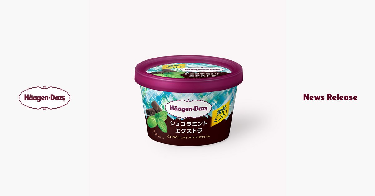 ミニカップ『ショコラミント エクストラ』 | ニュースリリース | ハーゲンダッツ ジャパン Häagen-Dazs
